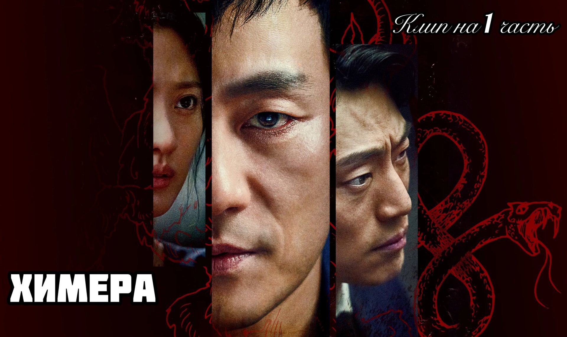 дорама «Химера» - клип