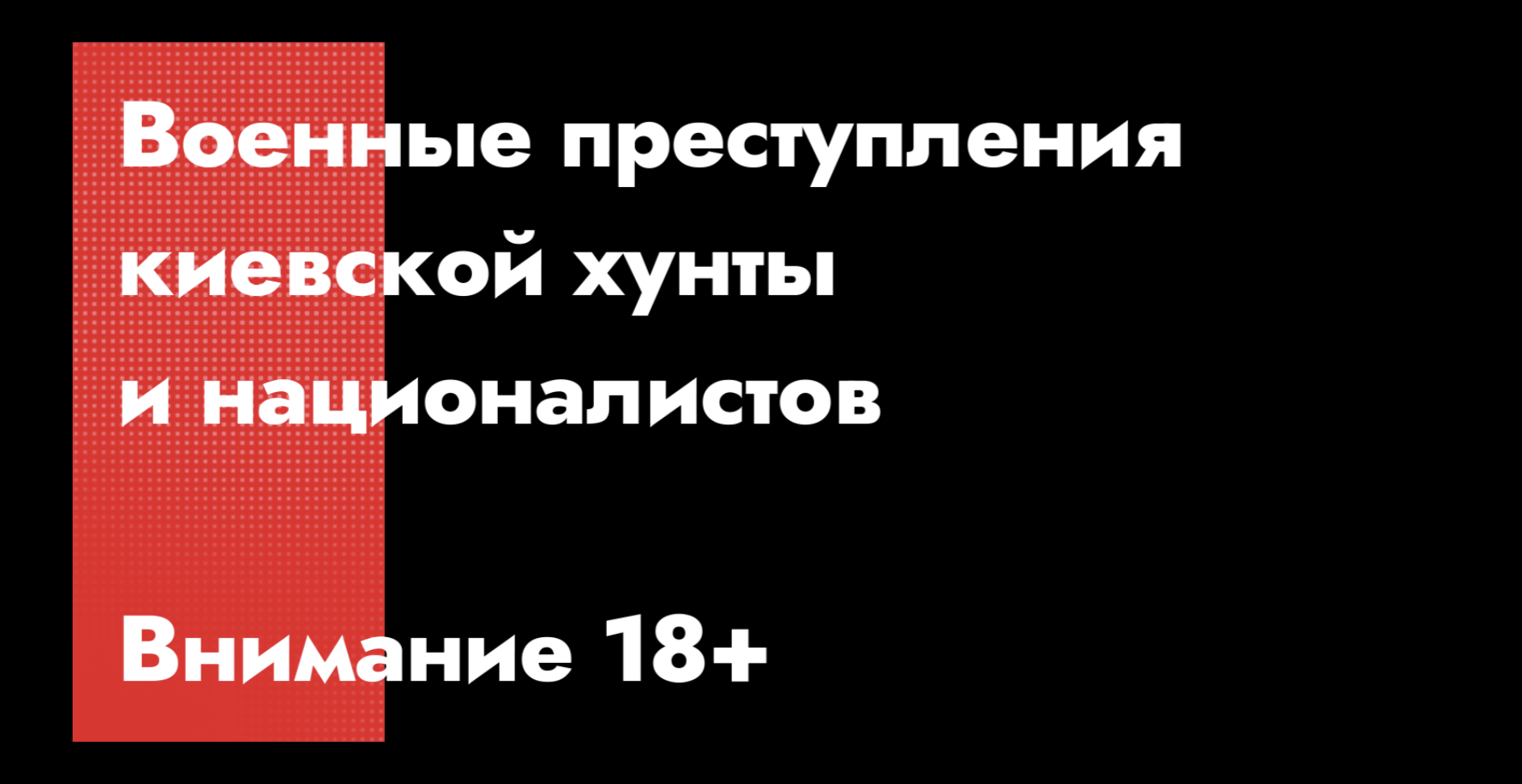 Внимание 18+ Военные преступления киевского режима и националистов (слабонервным не смотреть)