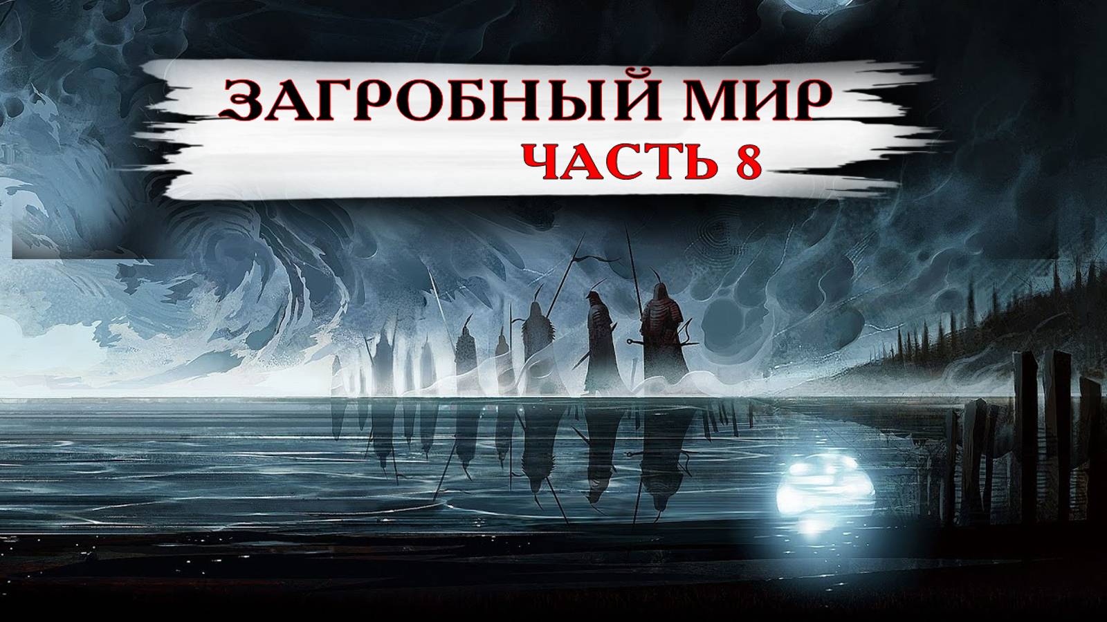ЗАГРОБНЫЙ МИР ЧАСТЬ 8