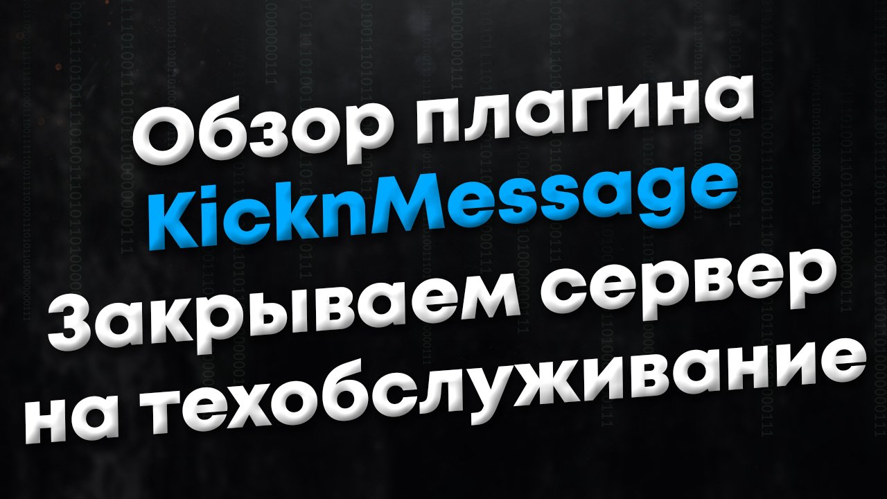 [ANY] Обзор плагина KicknMessage. Закрываем игровой сервер от игроков на техническое обслуживание