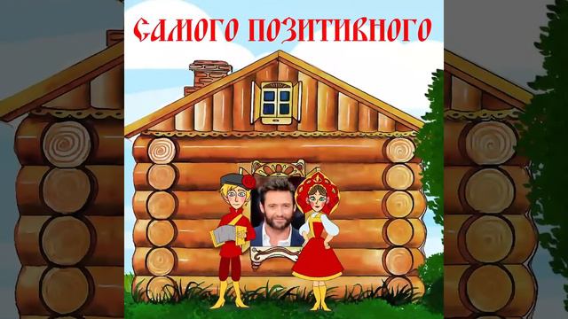 Мульт частушка на день рождения для мужчины