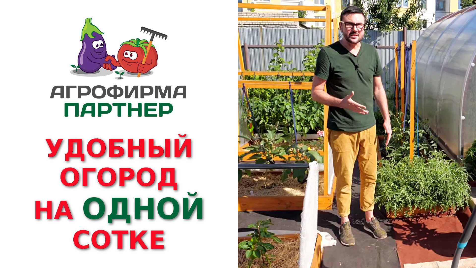 УДОБНЫЙ ОГОРОД НА ОДНОЙ СОТКЕ