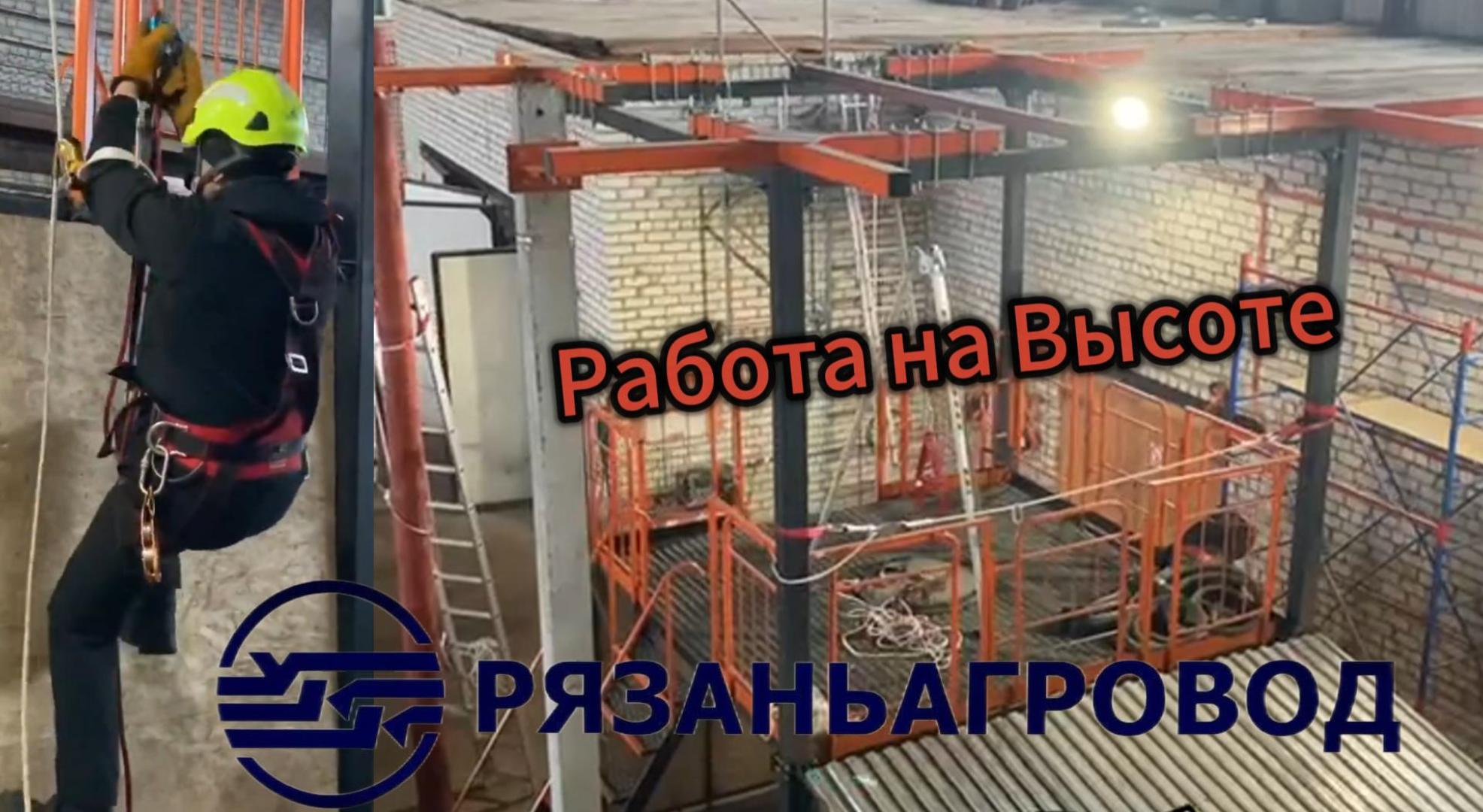 Работа на Высоте (Полигон) Рязаньагровод