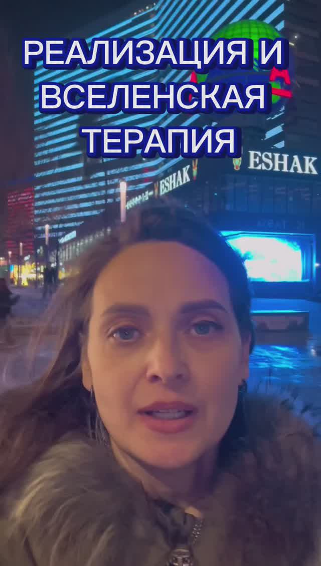 МОЯ РЕАЛИЗАЦИЯ
И 
ВСЕЛЕНСКАЯ ТЕРАПИЯ