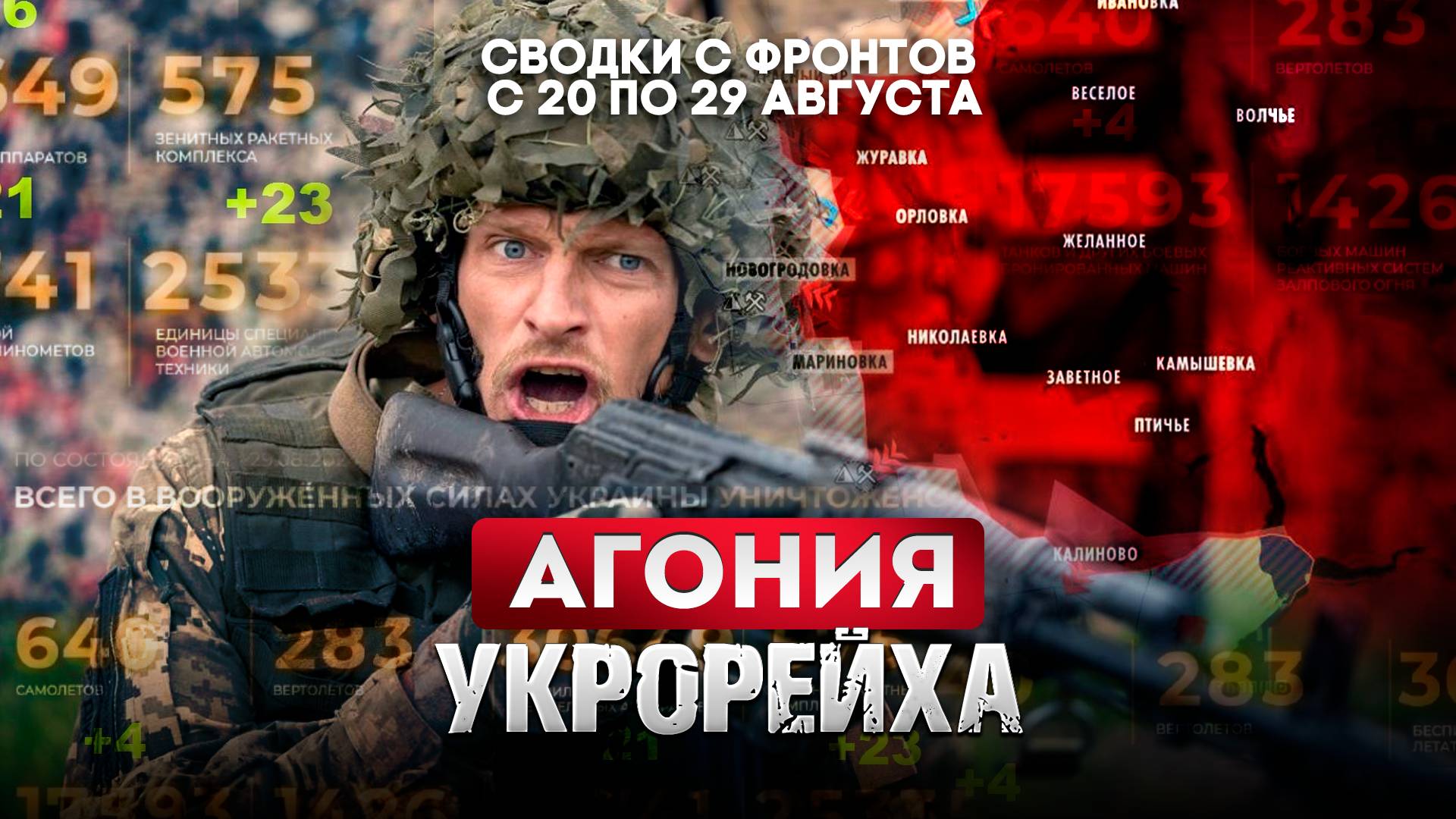 Агония укрорейха