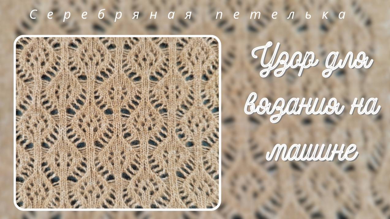 Ажурные листочки на вязальной машине. Анонс платного мастер класса. Эксклюзивный узор.