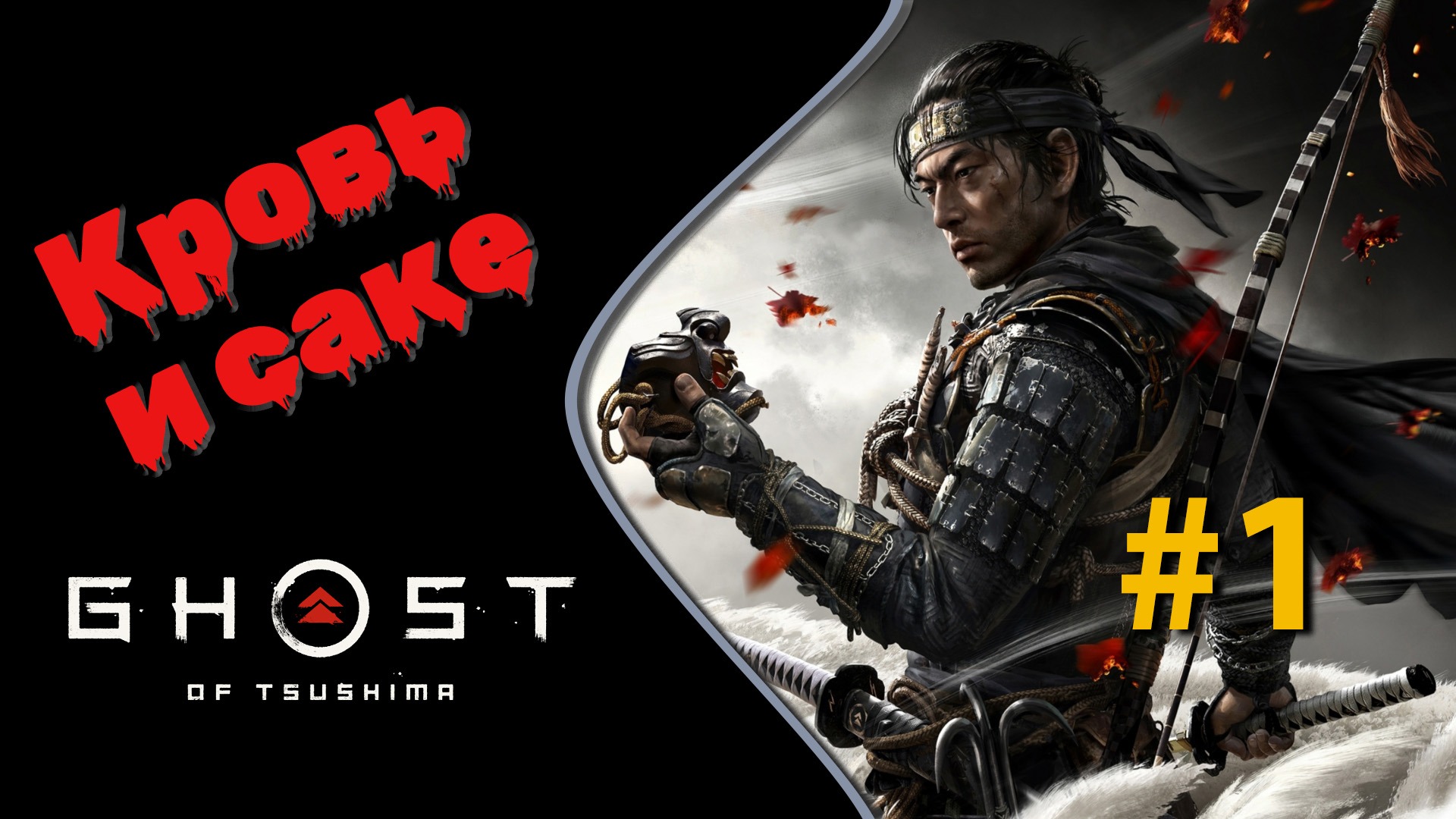 Кровь и саке - Ghost of Tsushima (PS4) - Кошмар #1