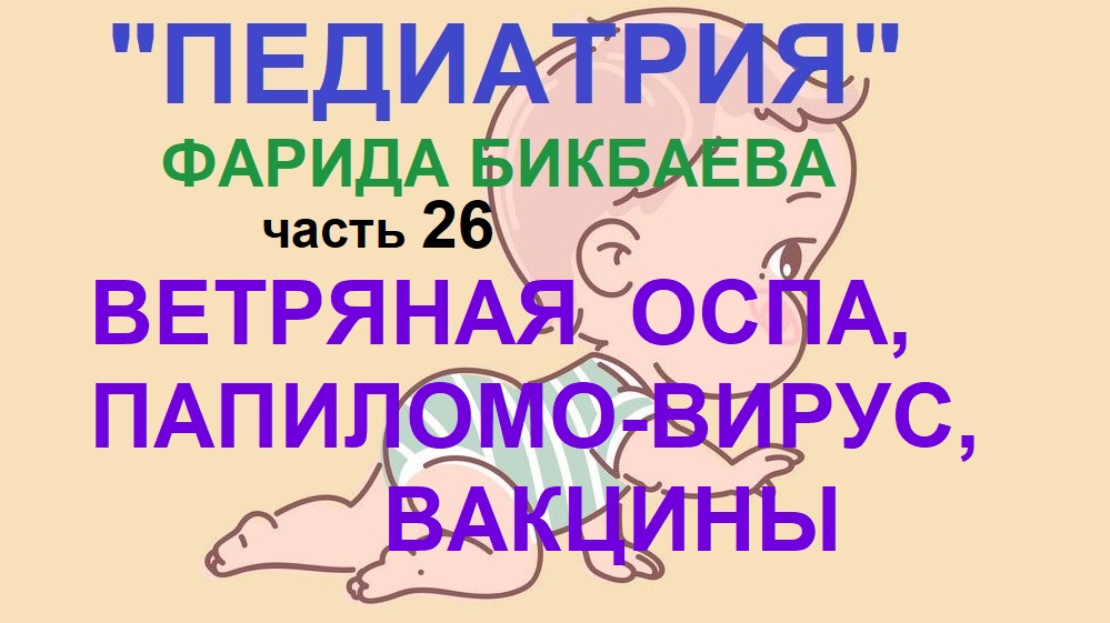 26. Ветряная оспа,папиломо-вирус ,вакцина.