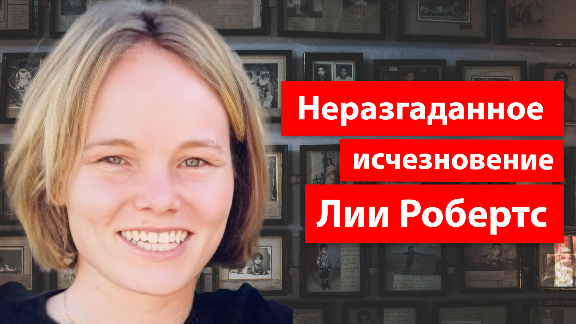 Уехала без предупреждения и пропала. Машину нашли разбитой, но без следов крови. История Лии Робертс