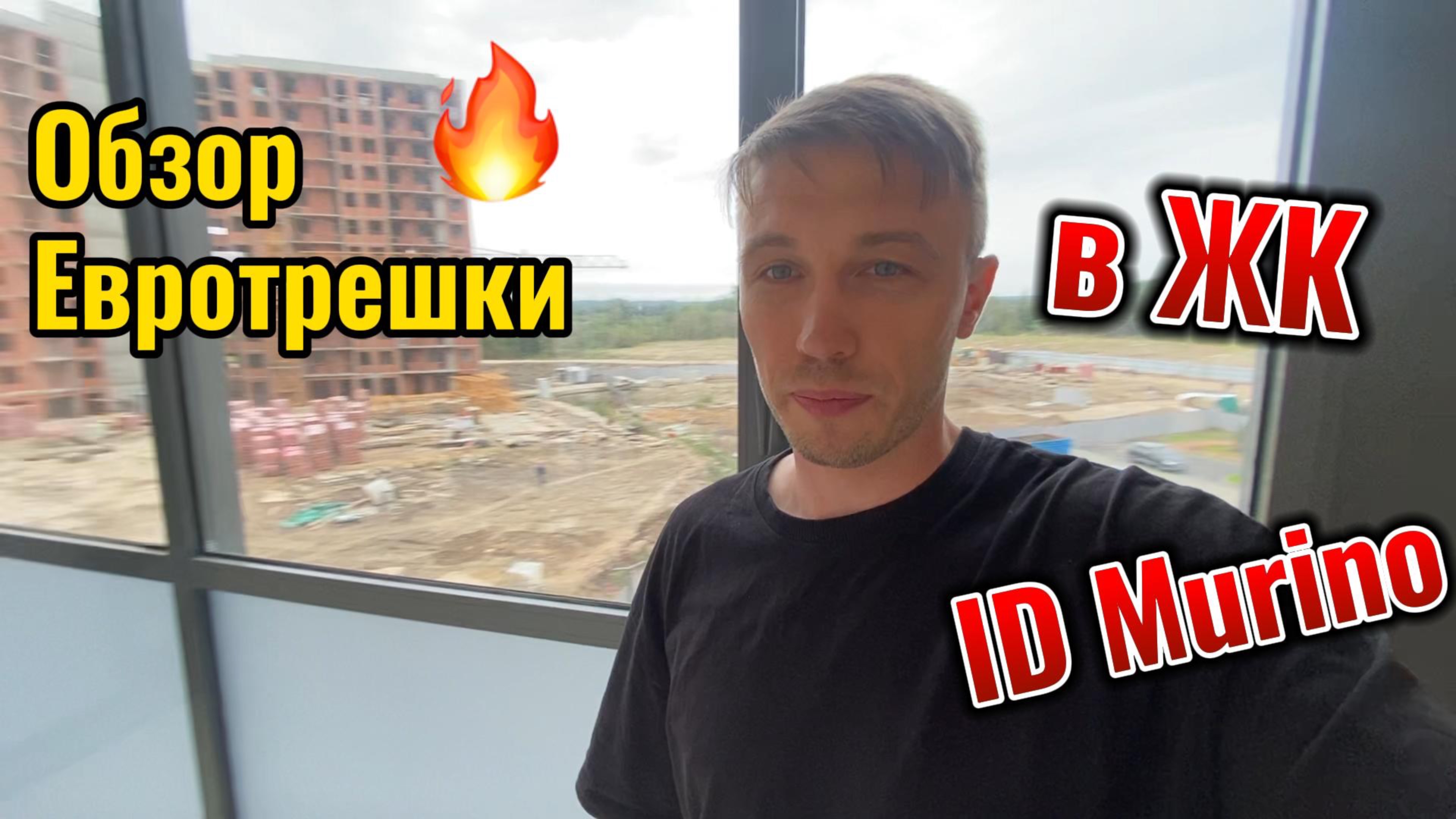 Обзор Евротрешки в ID Murino 2