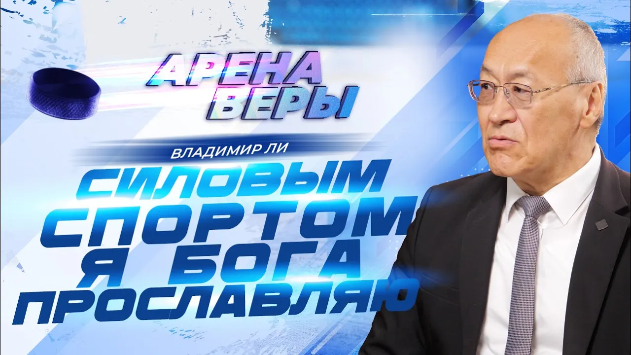 СИЛОВЫМ СПОРТОМ Я БОГА прославляю! ВЛАДИМИР ЛИ. «Арена веры»