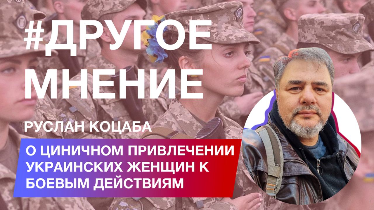 Пацифист Руслан Коцаба о циничном привлечении украинских женщин к боевым действиям