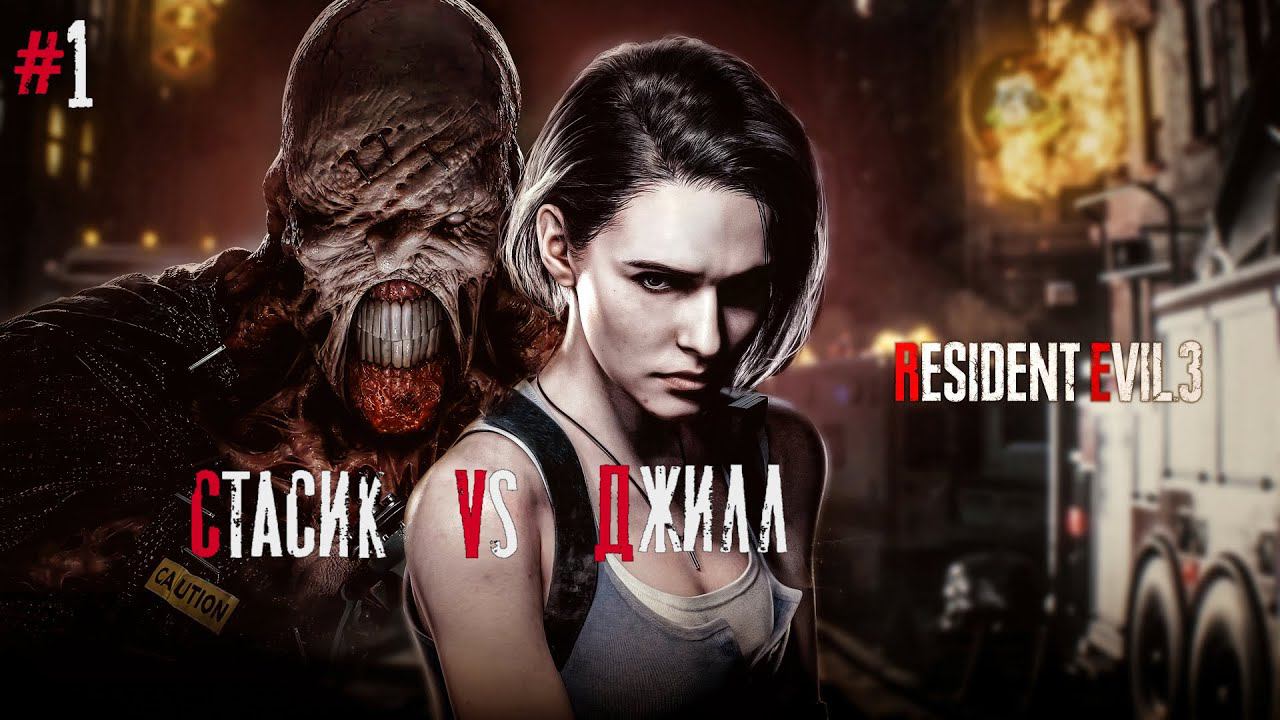 Resident Evil 3 remake [ СТАСИК vs ДЖИЛЛ!))) ] #1