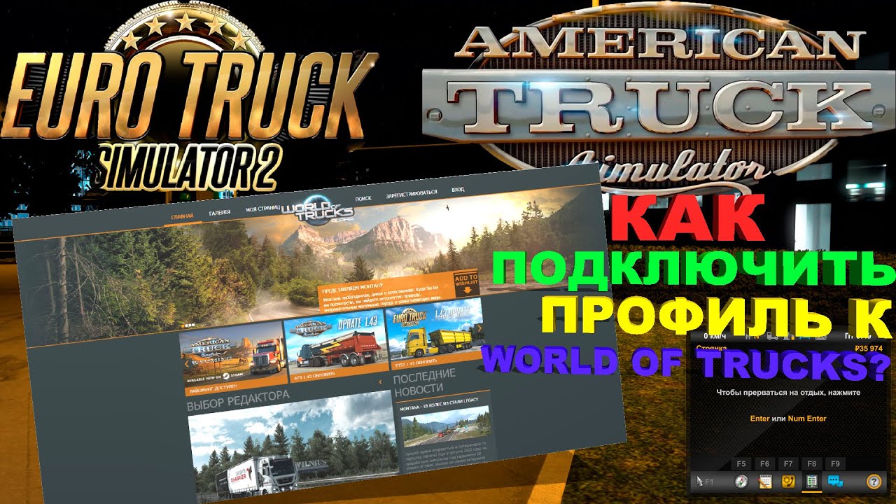 Как подключить профиль к World of Trucks Euro Truck Simulator 2 and America Truck Simulator.
