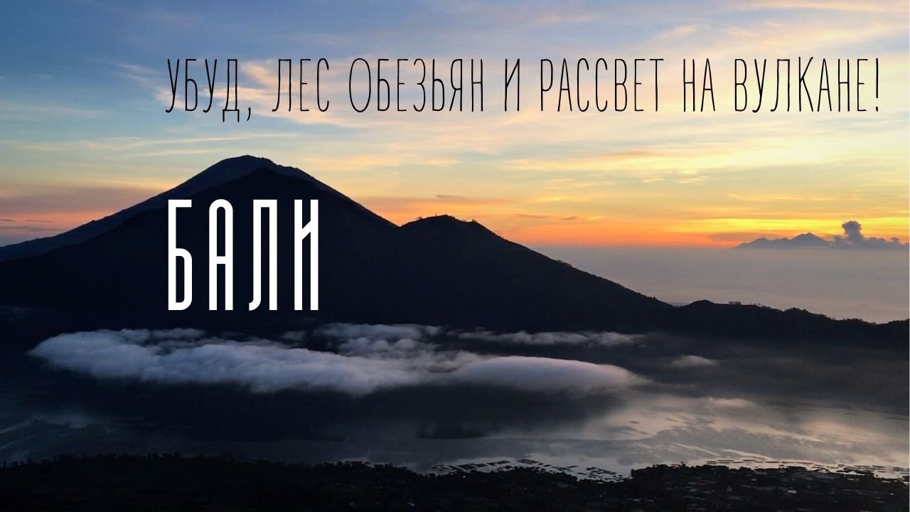 Остров Бали. Отдых на Бали. Убуд.