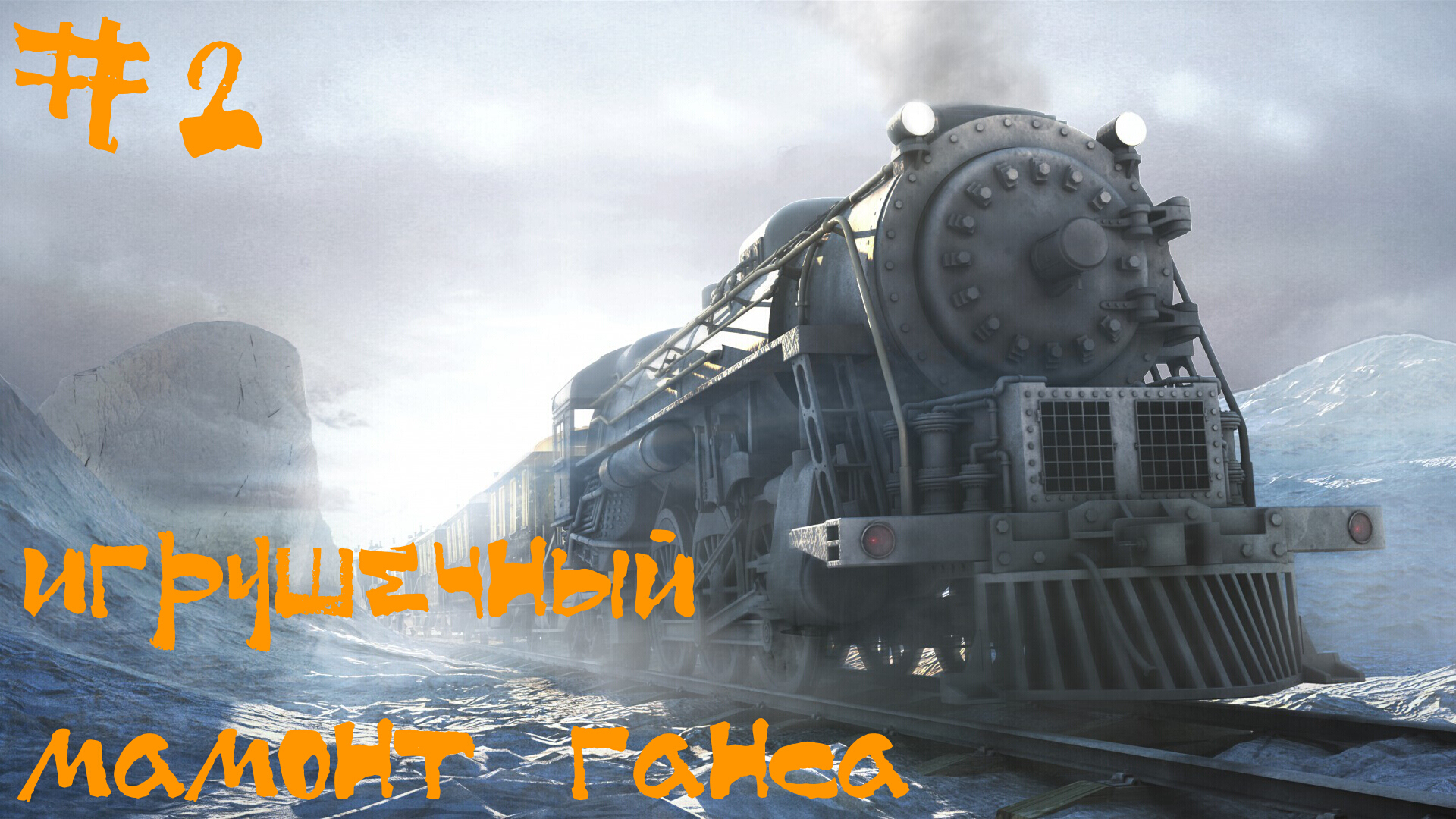 Syberia (Сибирь) Прохождение | Игрушечный мамонт Ганса | #2