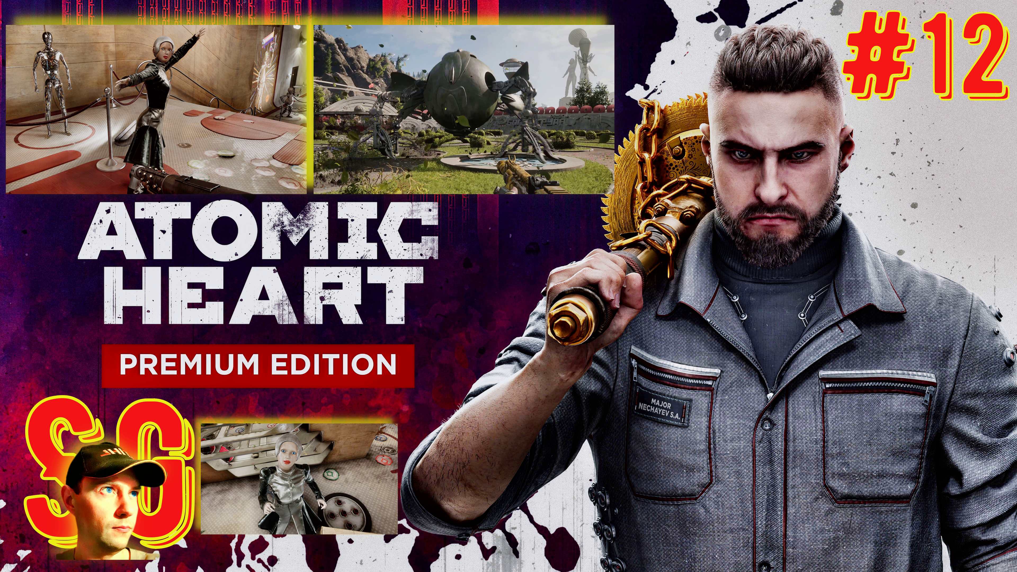 #12. Атомное сердце. Atomic Heart. Прохождение. Битва с ЕЖИХОЙ. Встреча с веселой) Терешковой. ВДНХ.