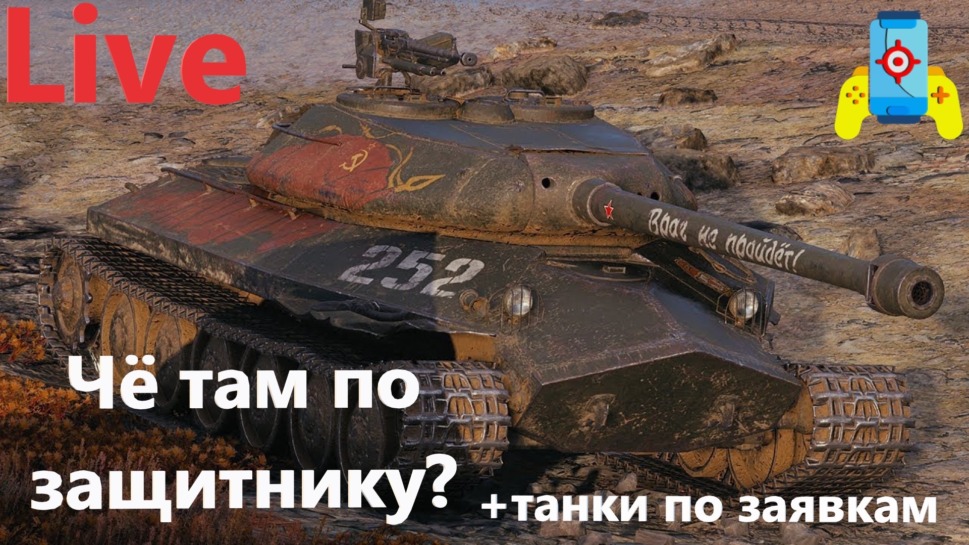WoT об.252у "ЗАЩИТНИК" + ТАНКИ ПО ЗАЯВКАМ