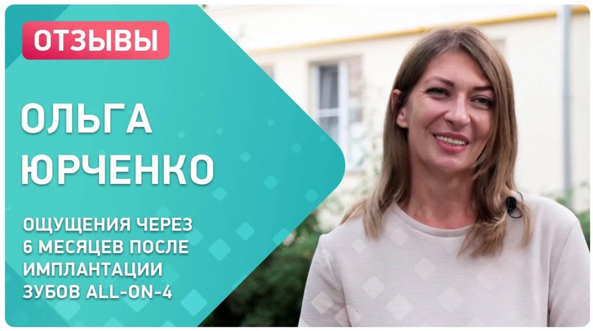 Через 6 месяцев после имплантации зубов all-on-4: ощущения пациентки