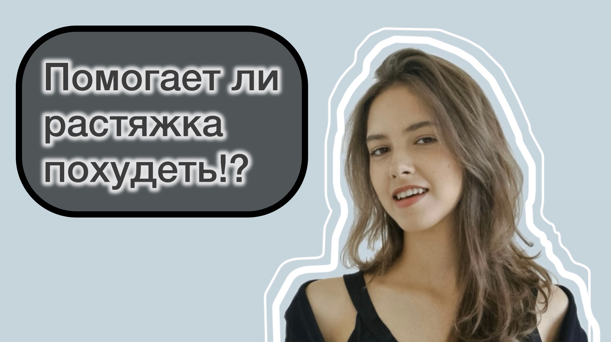 ПОМОГАЕТ ЛИ РАСТЯЖКА ПОХУДЕТЬ !? Польза растяжки для здоровья и стройного тела. Растяжка и спорт.