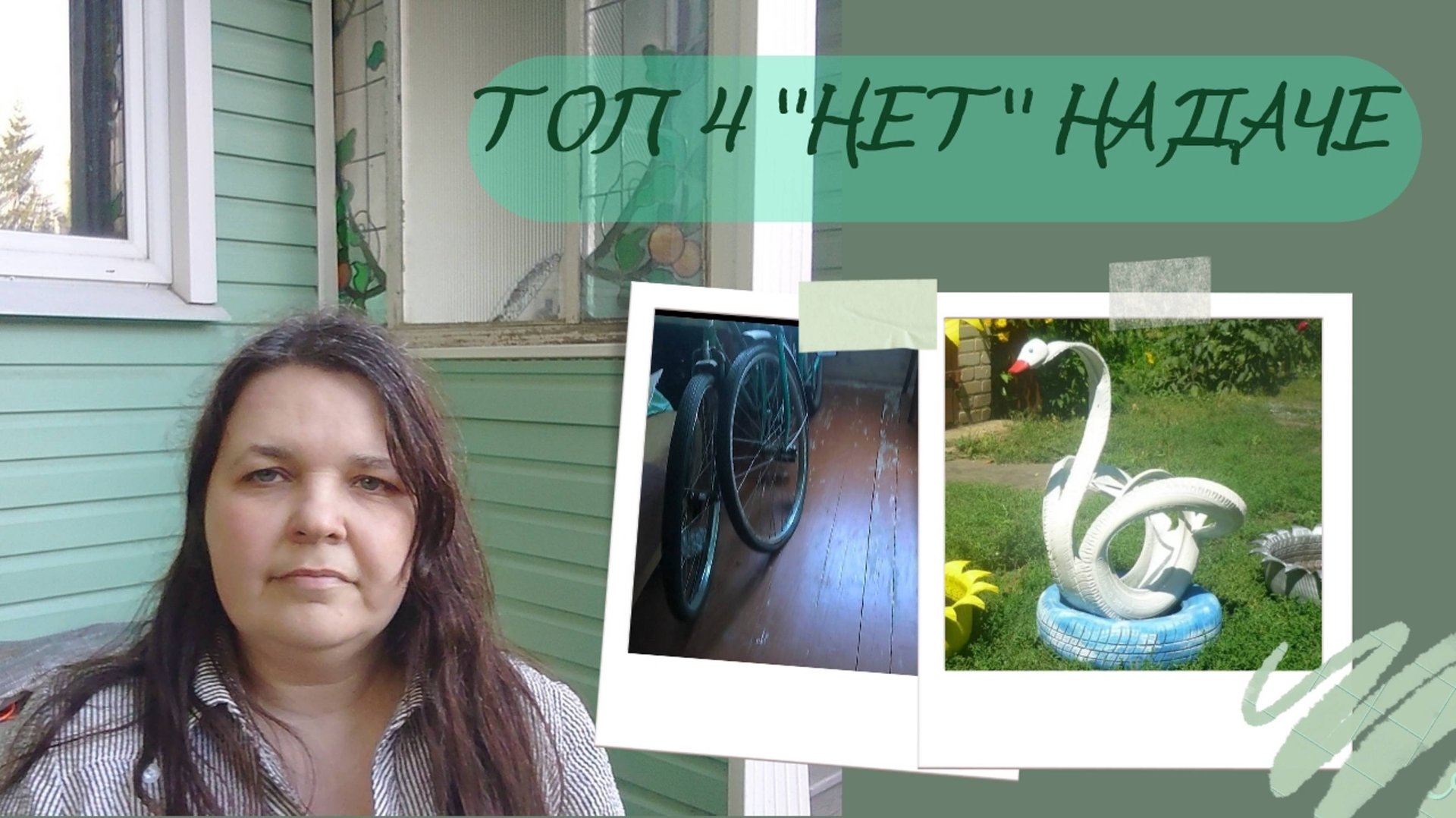 ТОП 4 вещей, которых никогда не будет у меня на даче