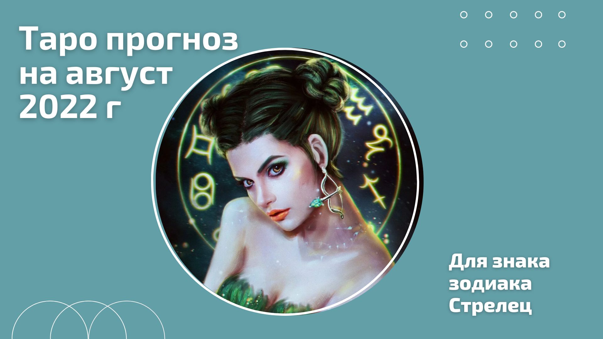 Таро Прогноз на Август 2022 г для Стрельцов: в этом месяце всё может пойти не по плану