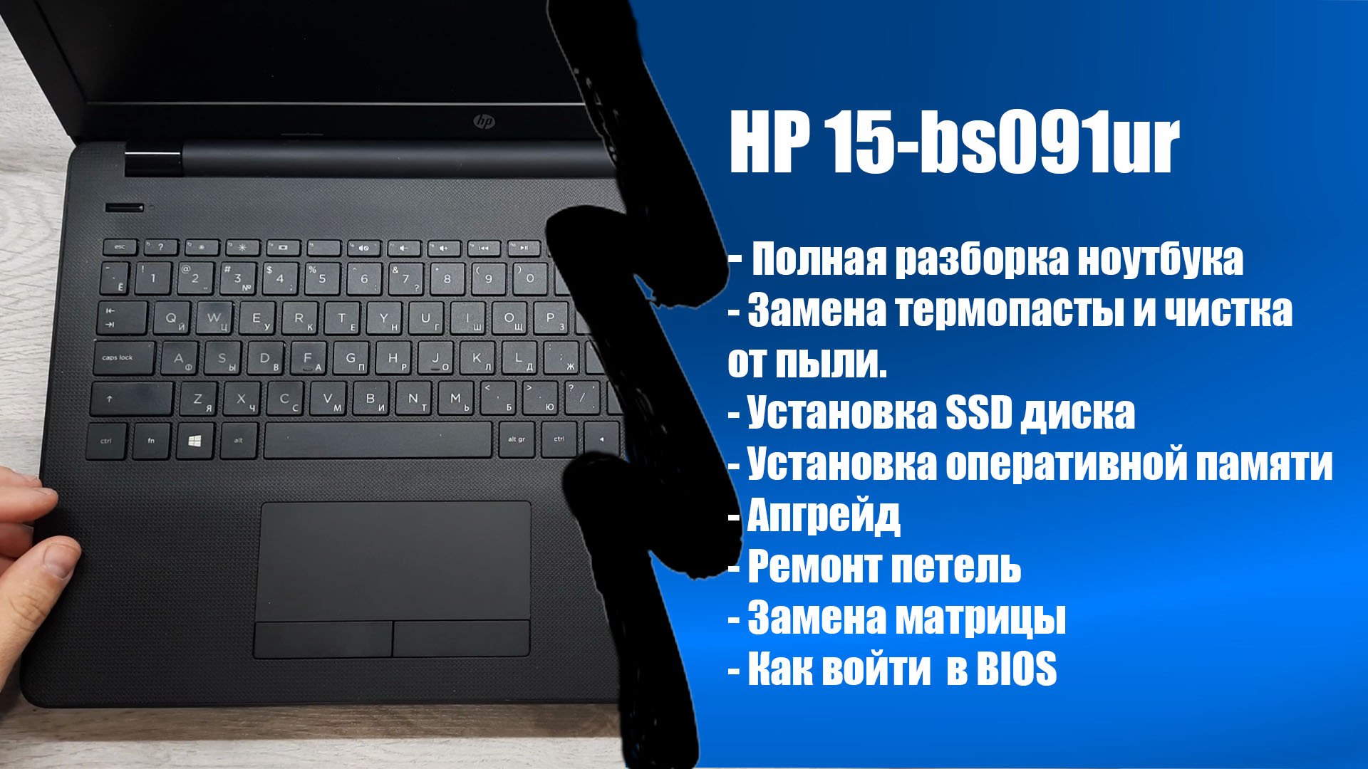 Полная разборка HP 15-bs091ur, чистка от пыли и замена термопасты, установка SSD, Апгрейд
