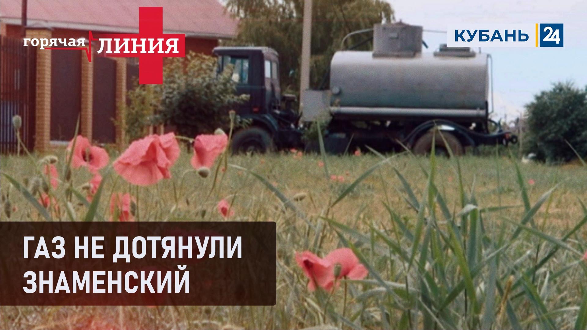Газ не дотянули. Знаменский | Горячая линия 22.07.2022