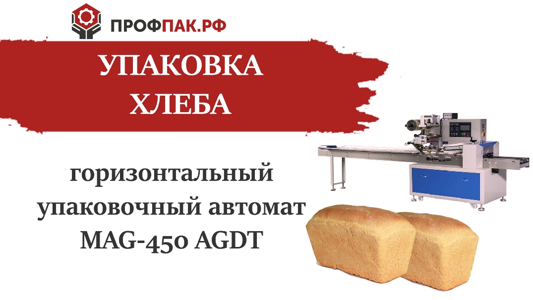 Упаковка хлеба в пленку 450 мм горизонтальной упаковочной машиной MAG-450 AGDT