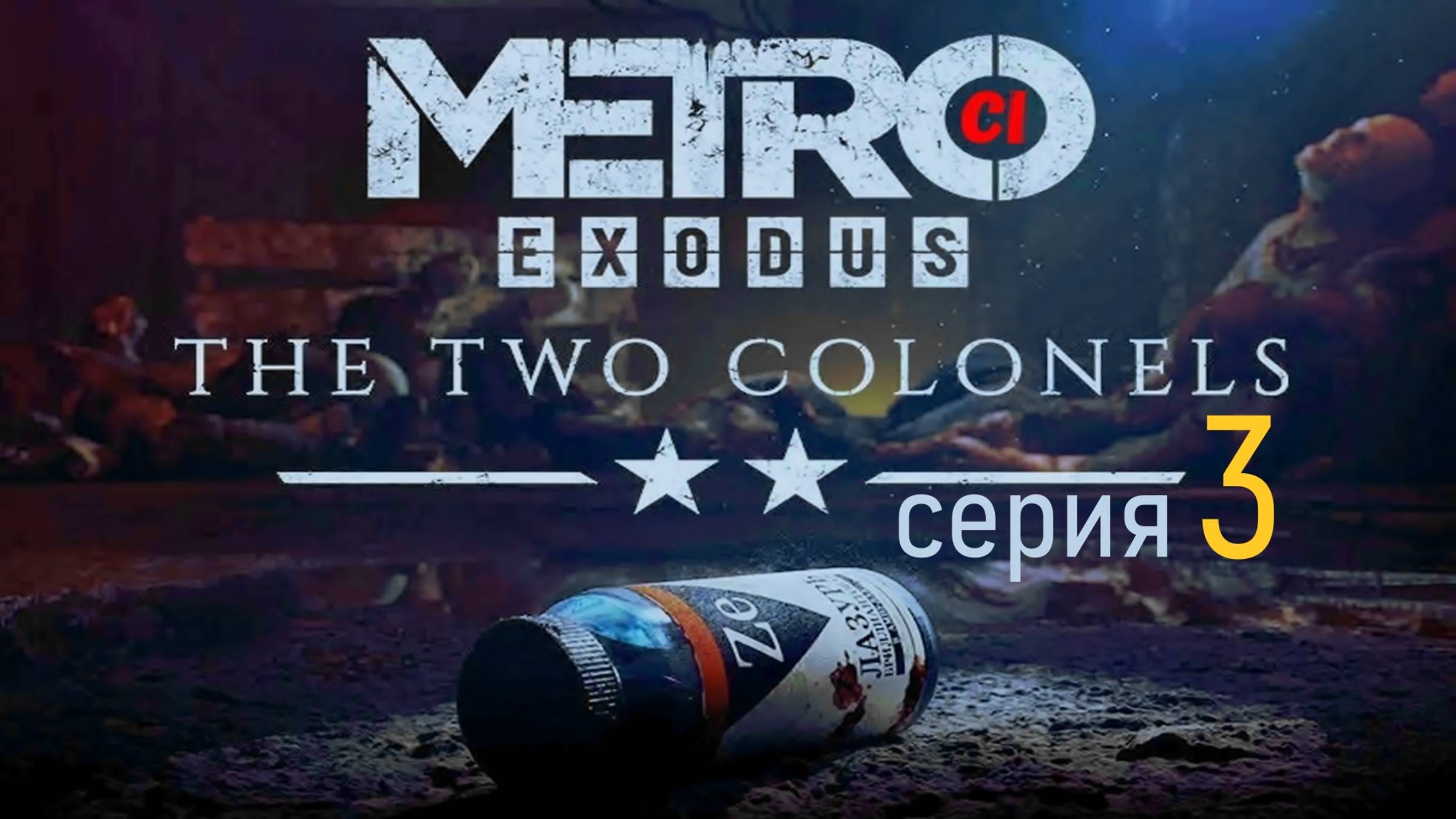 Прохождение игры Metro Exodus: Two Colonels (Два полковника) серия 3