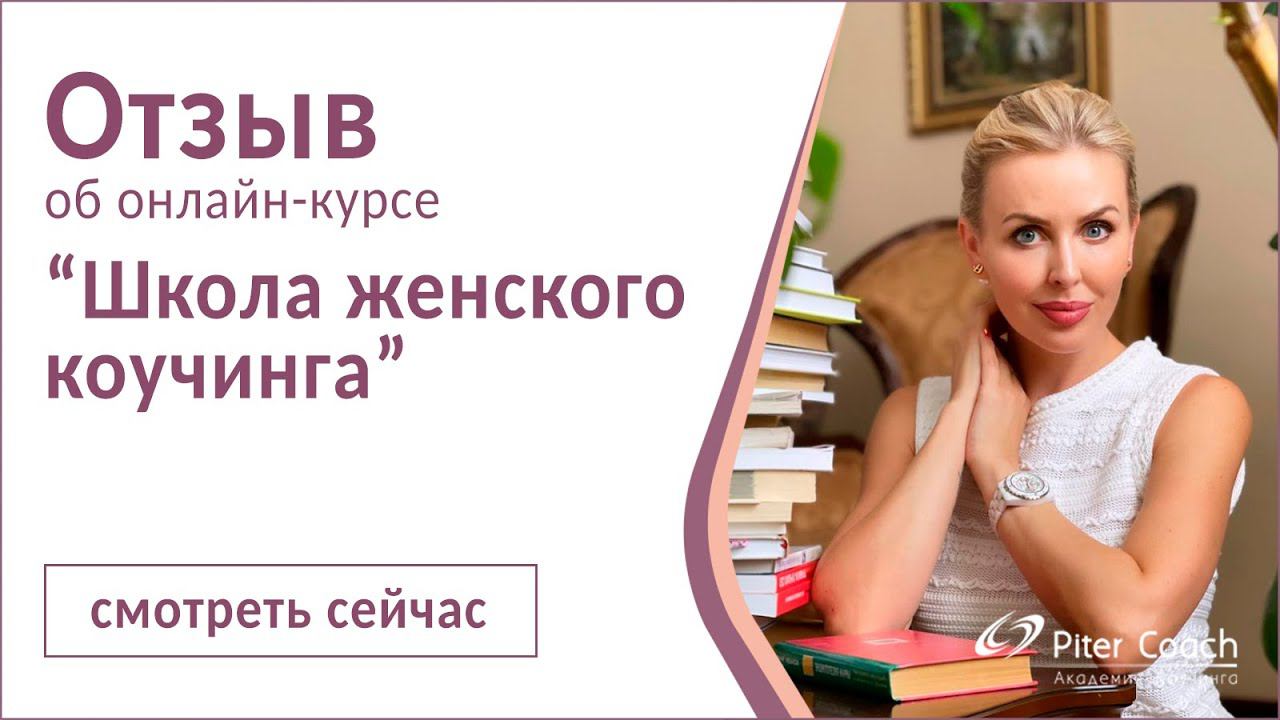 Отзыв Валерии Михайловой об онлайн-курсе «Школа женского коучинга и консультирования 2.0»