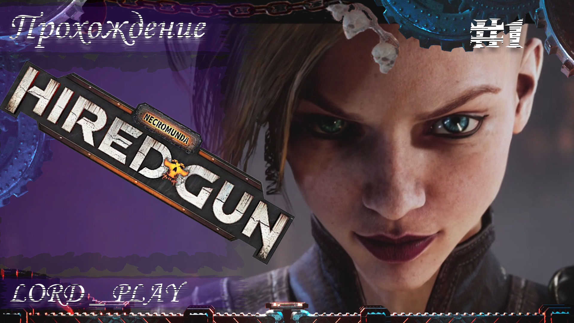 ЗНАКОМИМСЯ С СУРОВОЙ НЕКРОМУНДОЙ ► Necromunda Hired Gun Прохождение #1