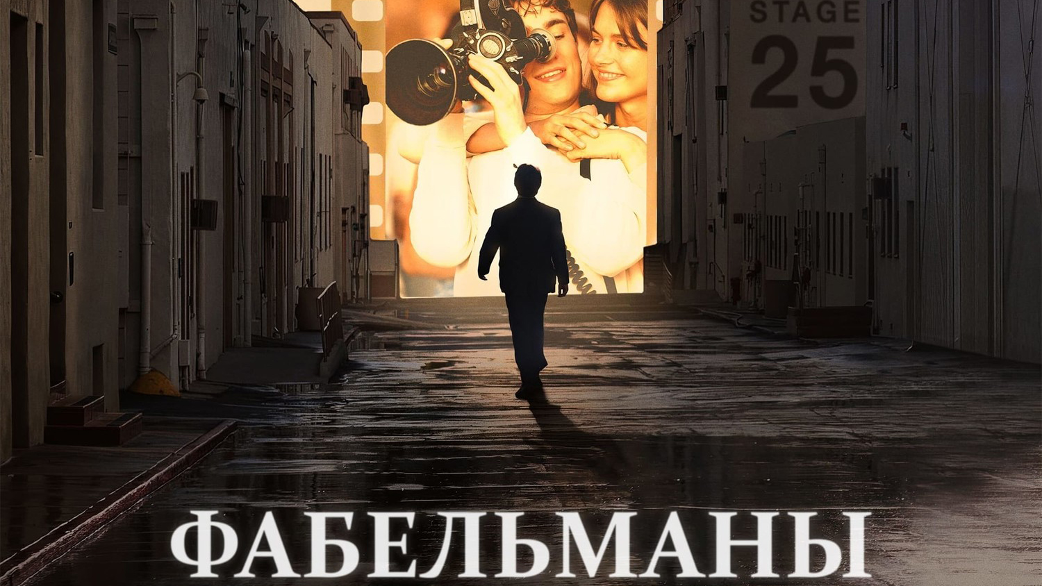 Фабельманы (фильм, 2022)