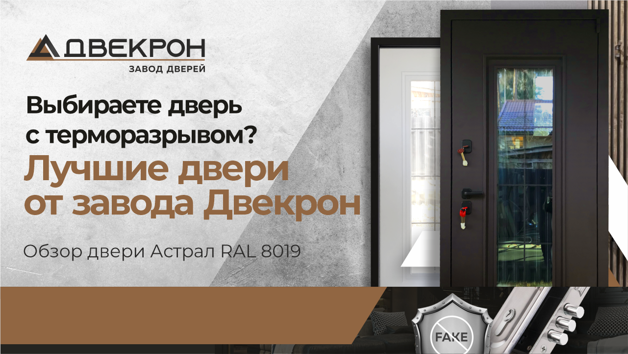 Выбираете дверь с терморазрывом? Лучшие двери от завода Двекрон. Обзор двери Астрал RAL 8019.