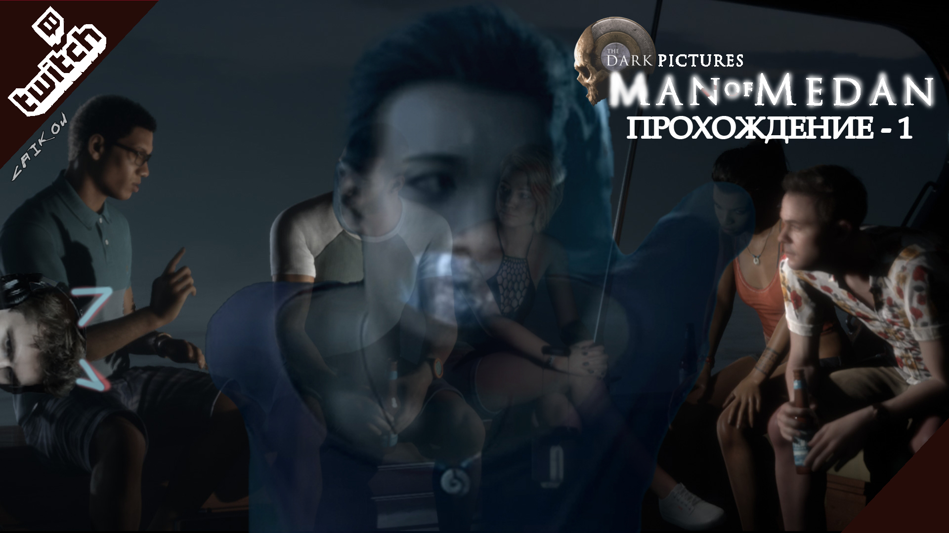 ВСЕ НЕ ТАК ПРОСТО,ДУХИ НЕ ЗНАЮТ УСТАЛОСТИ The Dark Pictures Anthology: Man of Medan - Прохождение #1