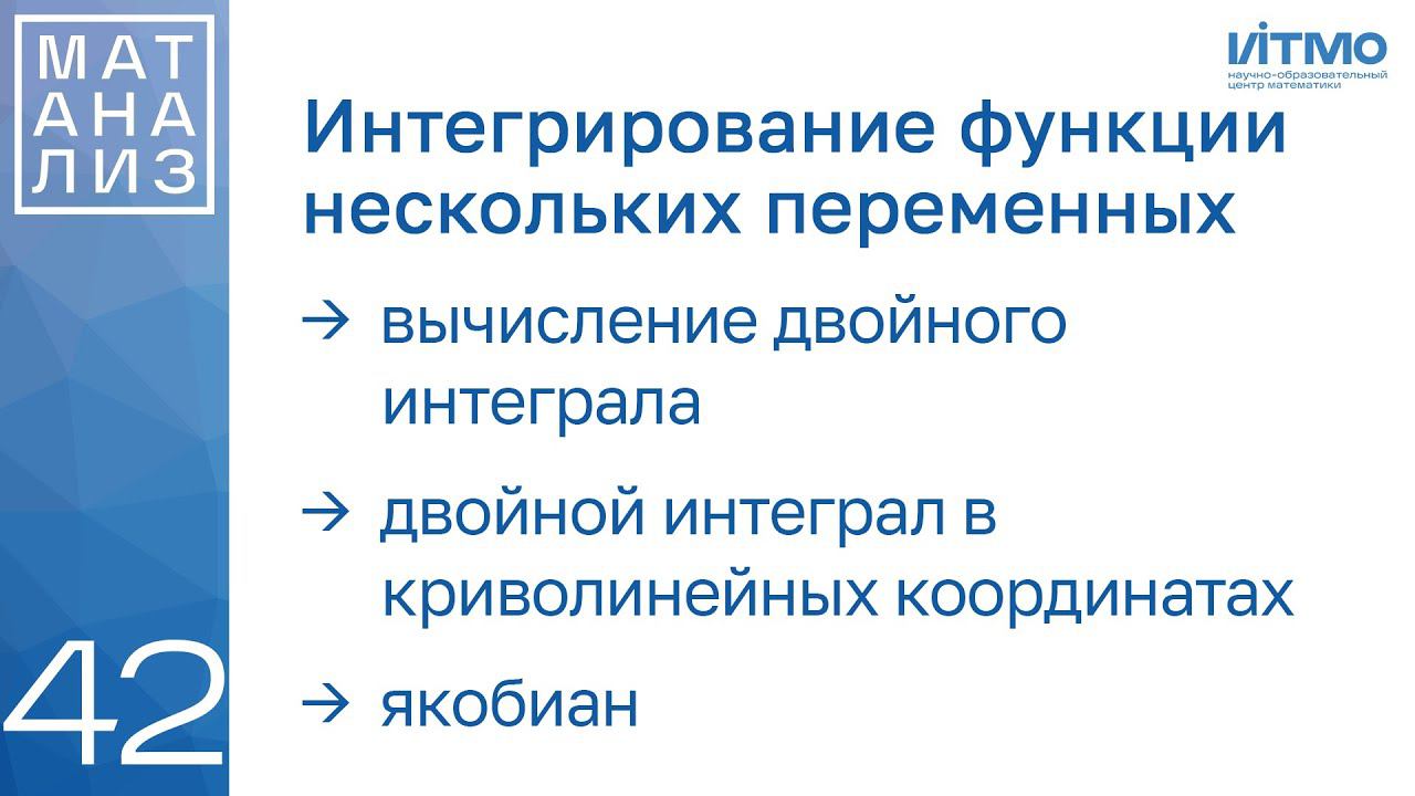 Двойной интеграл в криволинейных координатах | 42 | Константин Правдин | ИТМО