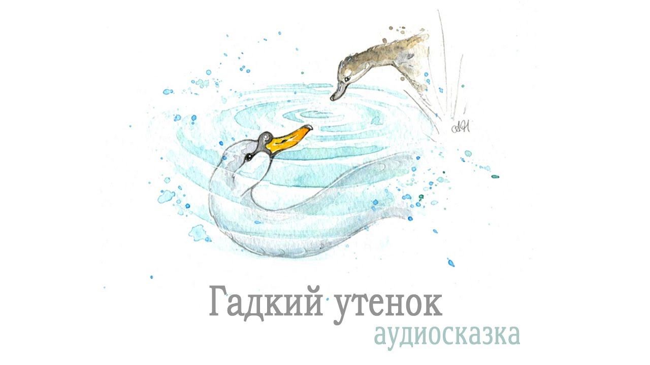 Гадкий утенок I Аудиосказка I Сказки на ночь