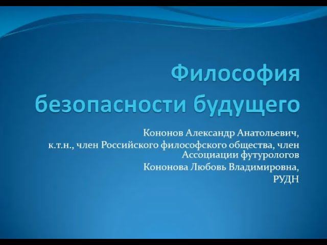 Философия безопасности будущего. Футуролог Кононов. 2021 04 24 РУДН