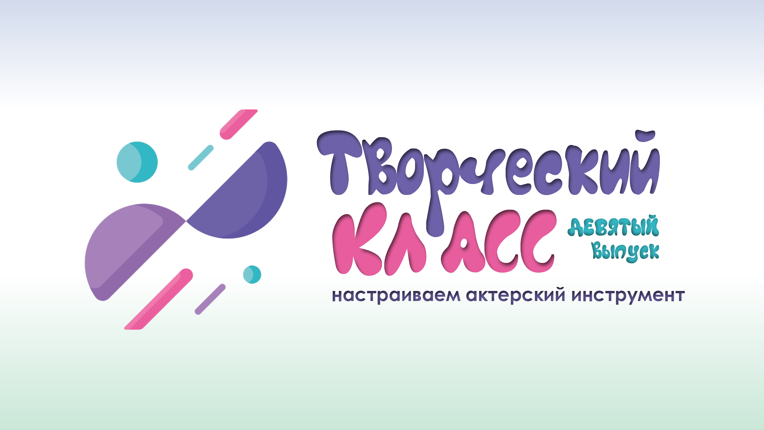 «Творческий КЛАСС» | Выпуск № 9