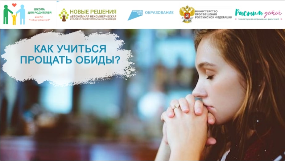 КАК УЧИТЬСЯ ПРОЩАТЬ ОБИДЫ?