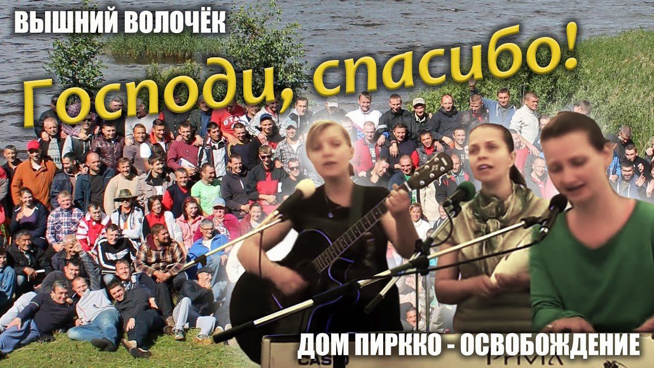 Господи, спасибо!