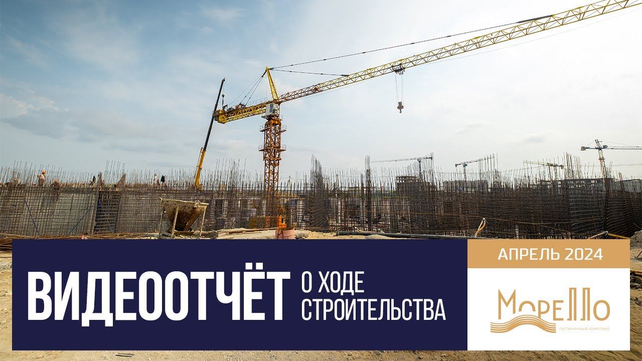 ГК «Морелло», Анапа. ХОД СТРОИТЕЛЬСТВА. Апрель 2024