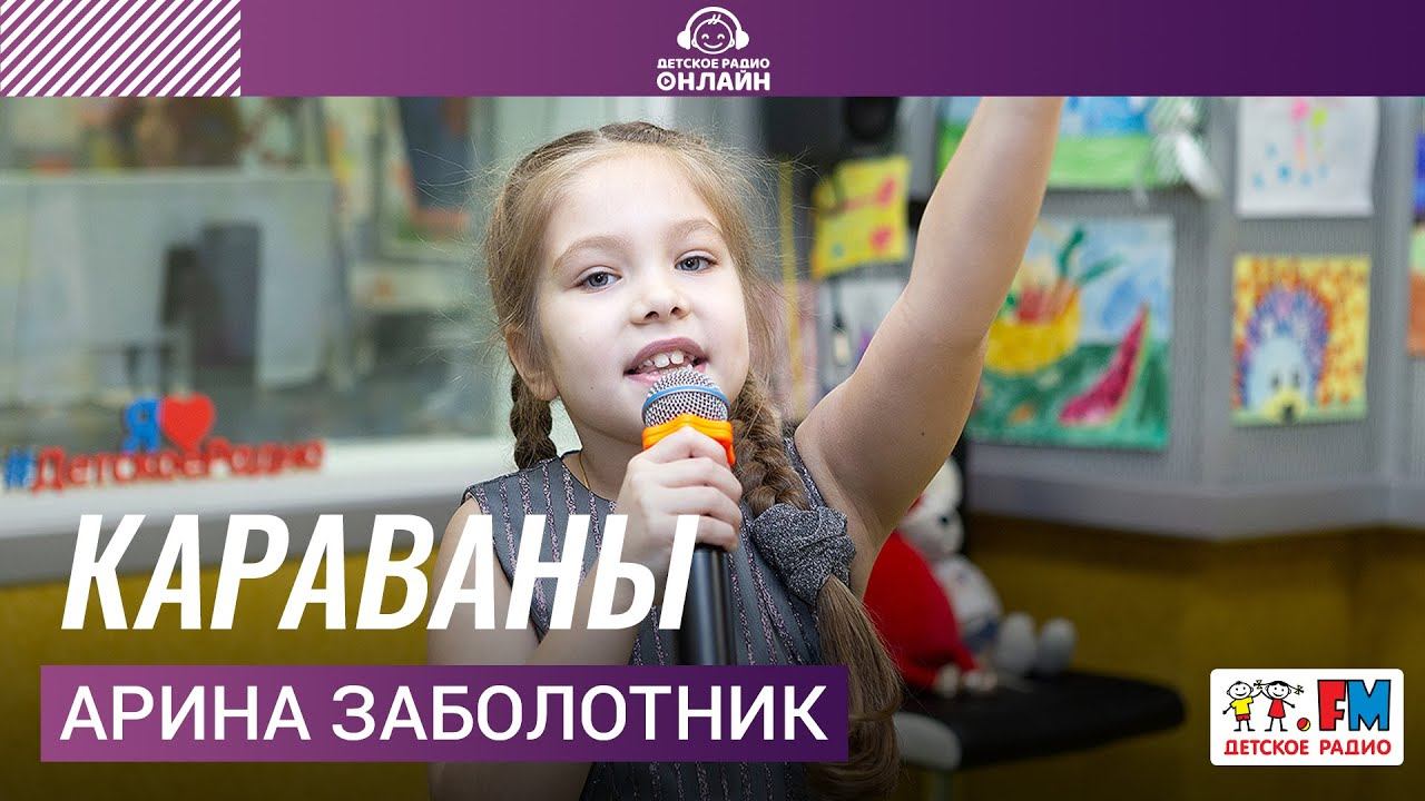 Арина Заболотник - Караваны (LIVE на Детском радио)