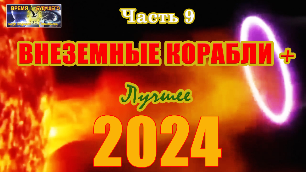 Внеземные корабли+ Лучшее 2024. Часть 9