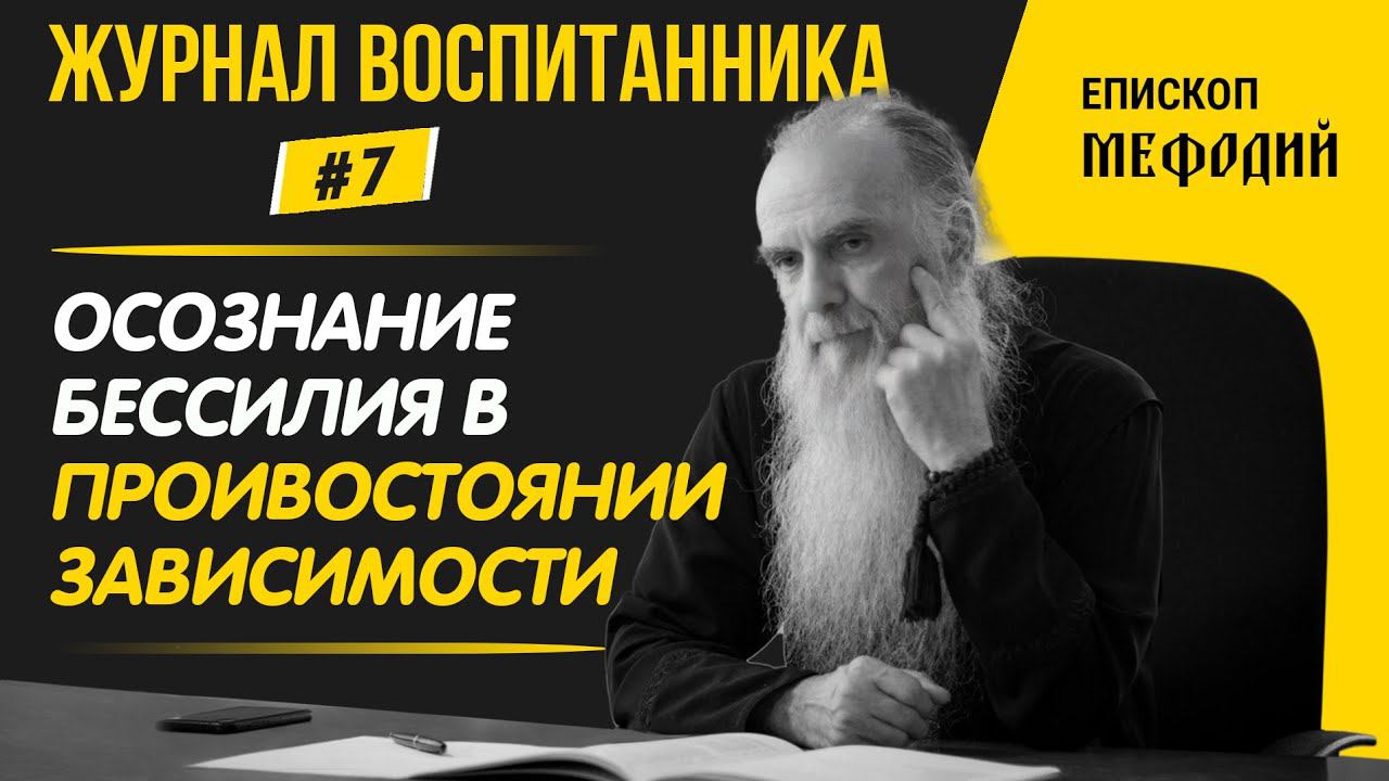 # 7 "Осознание бессилия в противостоянии зависимости"