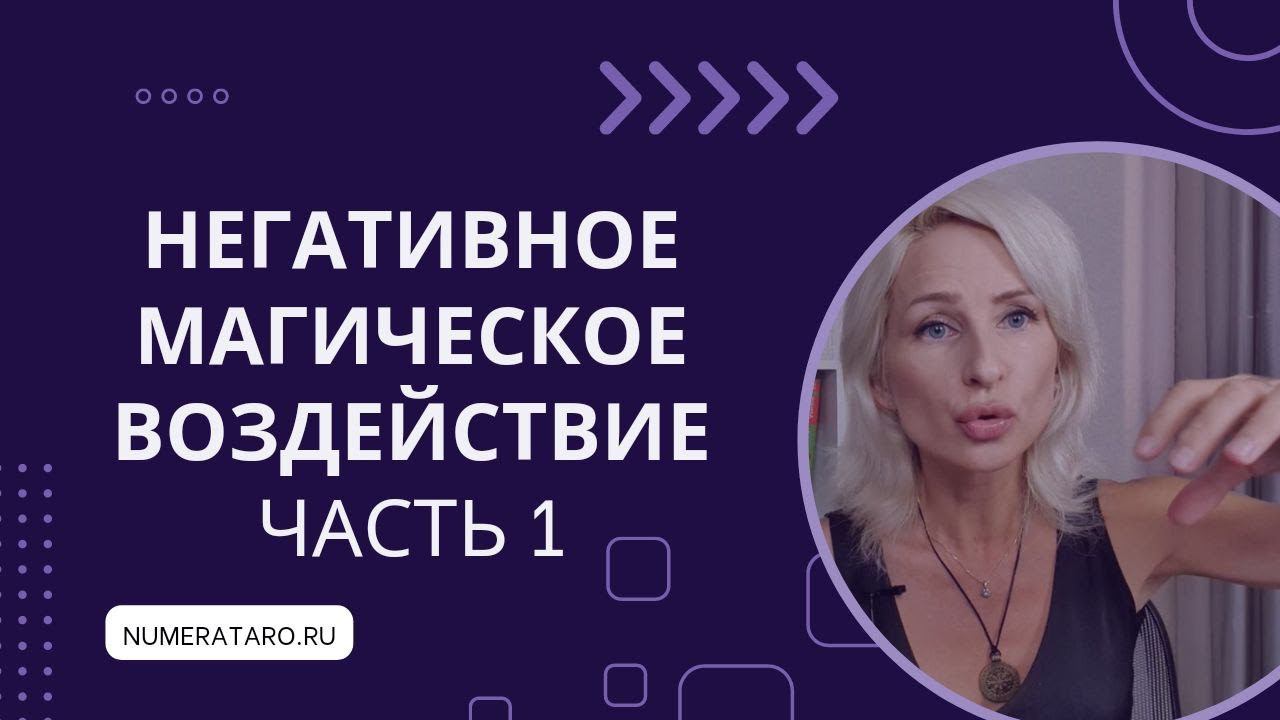 Негативное магическое воздействие. Часть 1.