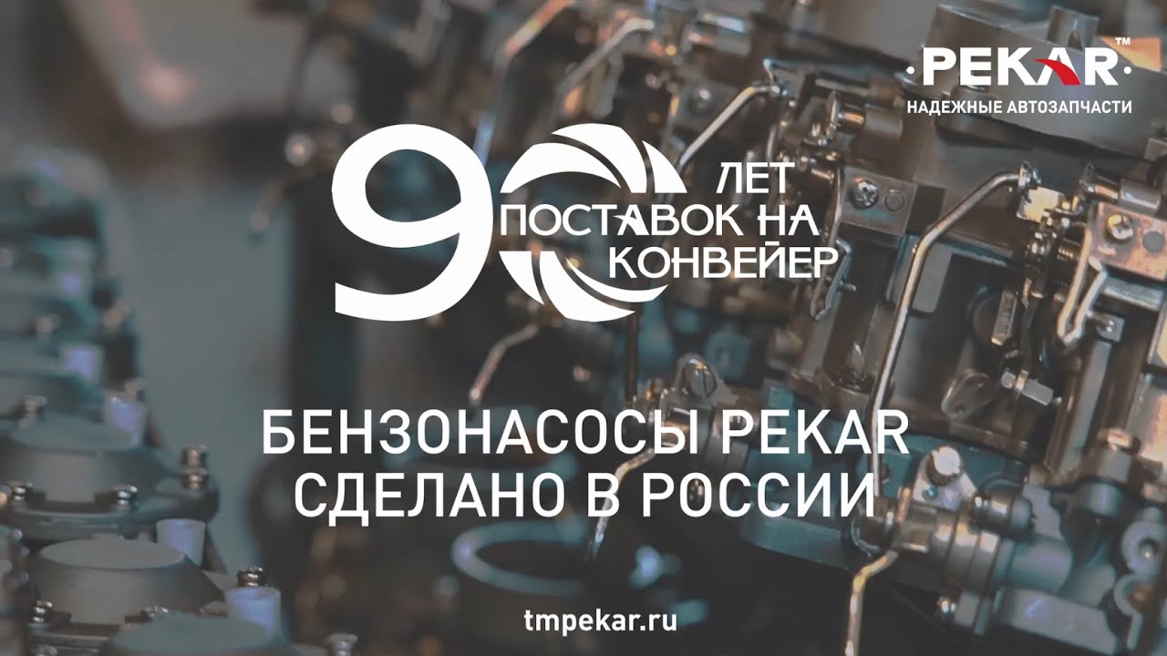 Производство в деталях: бензонасосы PEKAR