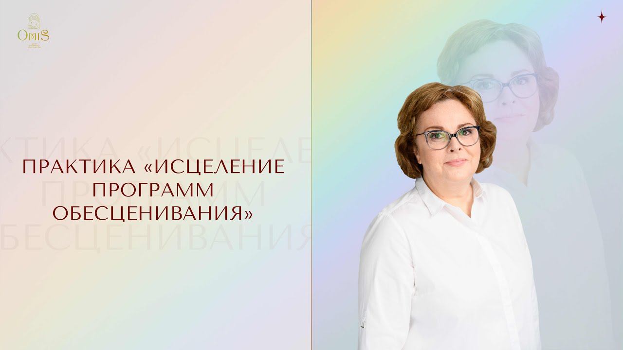 ✨Практика «Исцеление программ обесценивания»