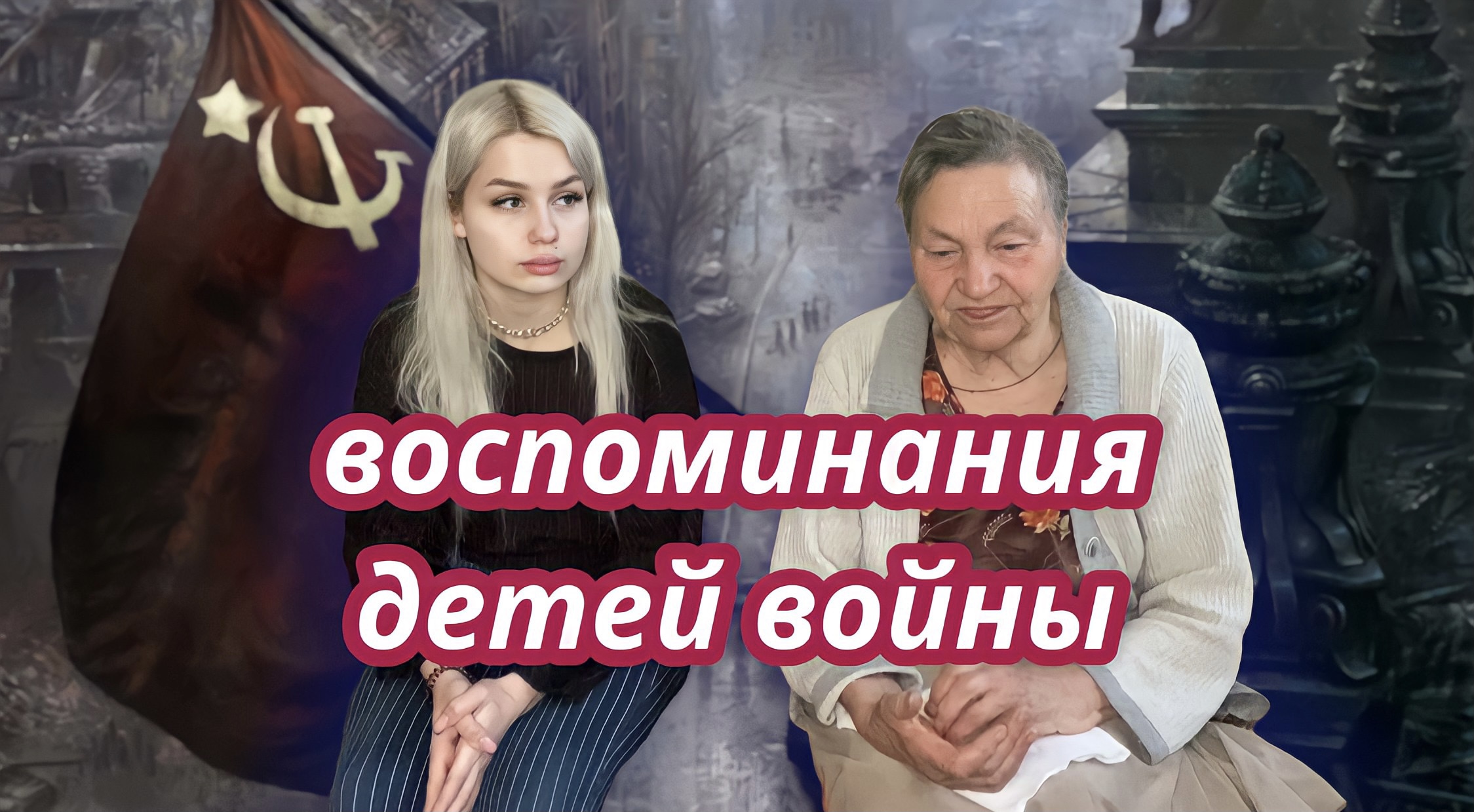 Бабушка рассказывает про вторую мировую войну