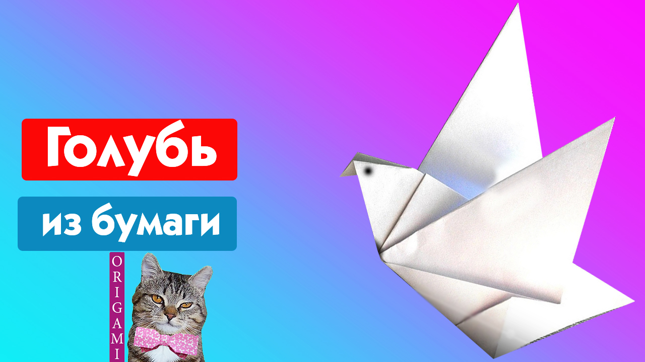Оригами / Как сделать голубя из бумаги за 2 минуты. Оригами для детей